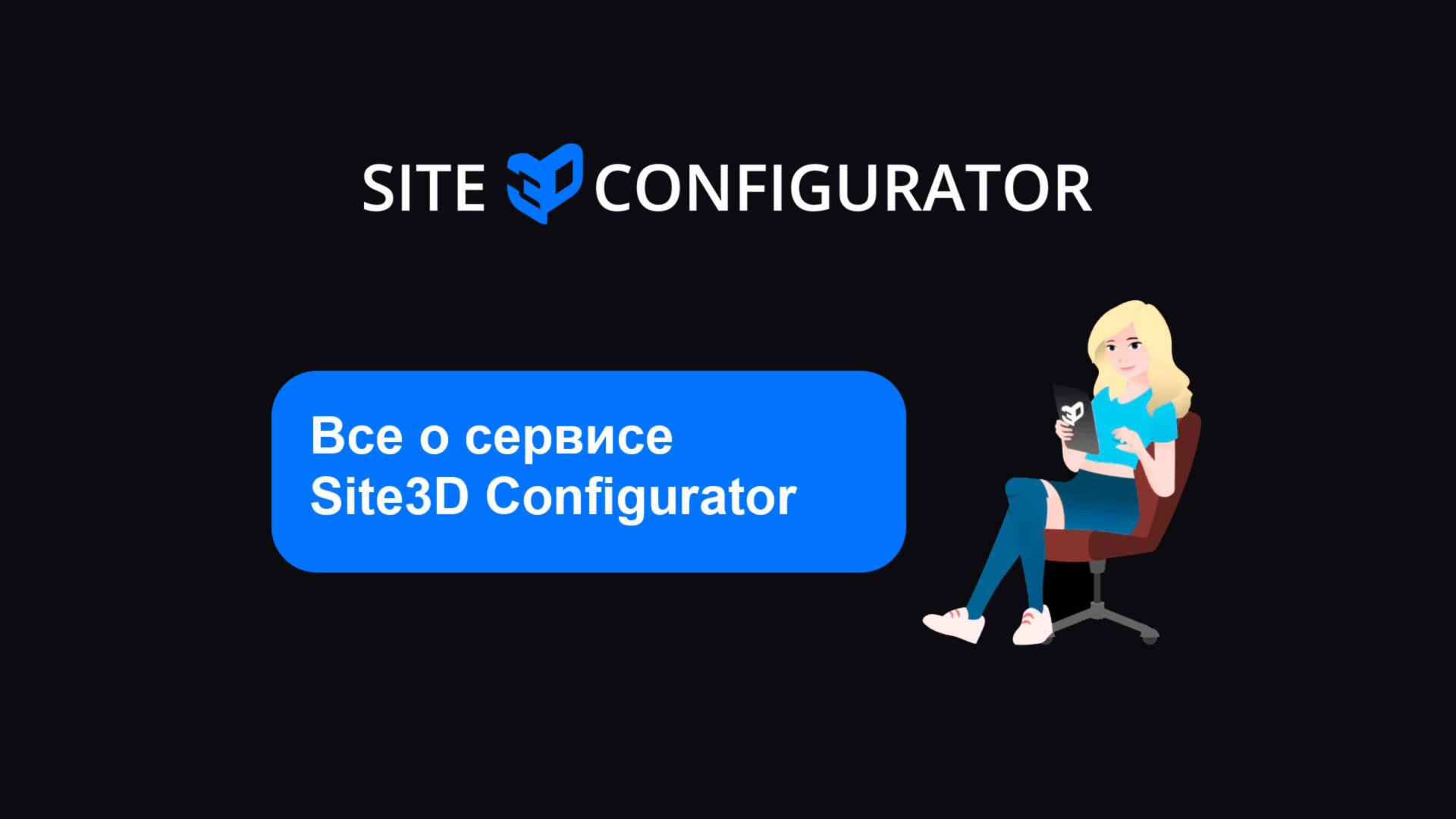 Все о сервисе Site3D Configurator