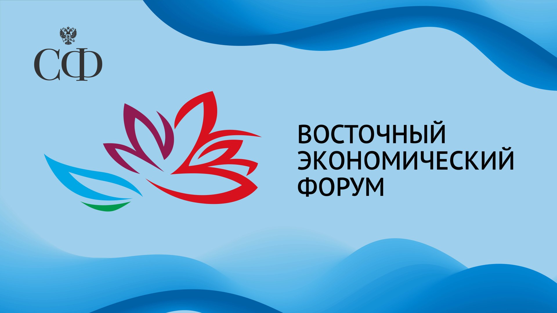 X Восточный экономический форум