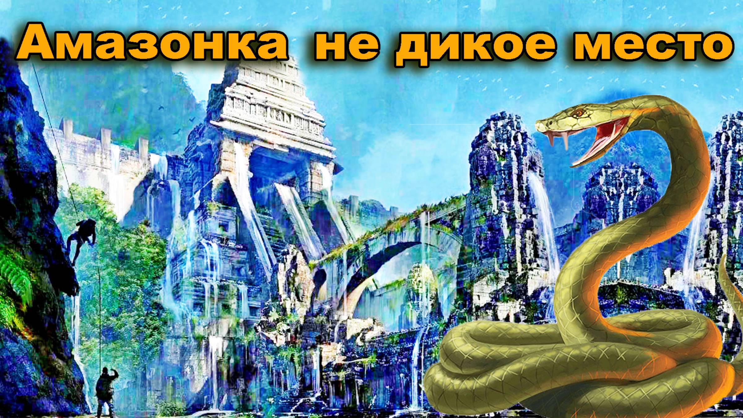 река Амазонка, пропавшие города
