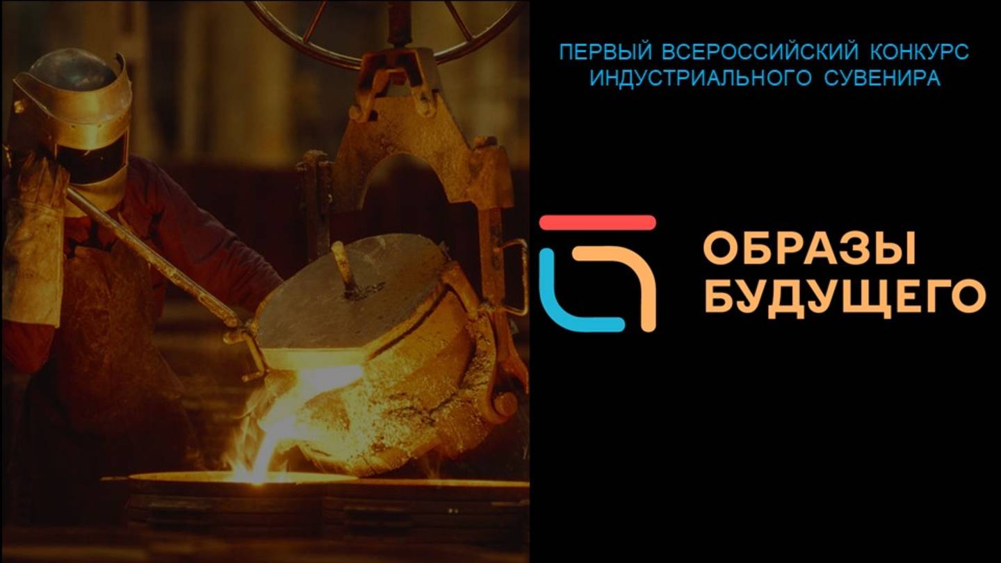 Первый Всероссийский конкурс индустриального сувенира