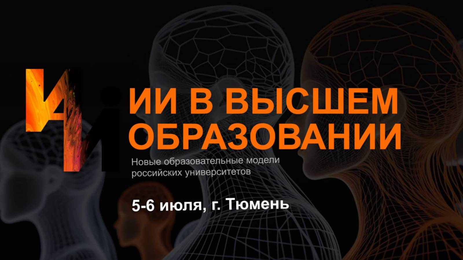II Всероссийский форум «ИИ в высшем образовании» | Интервью