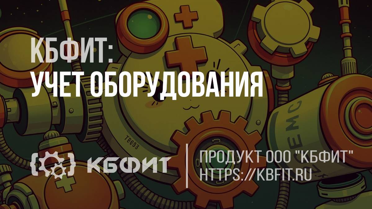 КБФИТ: Учет оборудования