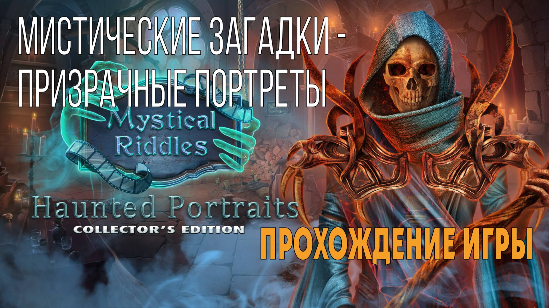 Mystical Riddles 5 - Haunted Portraits: прохождение игры