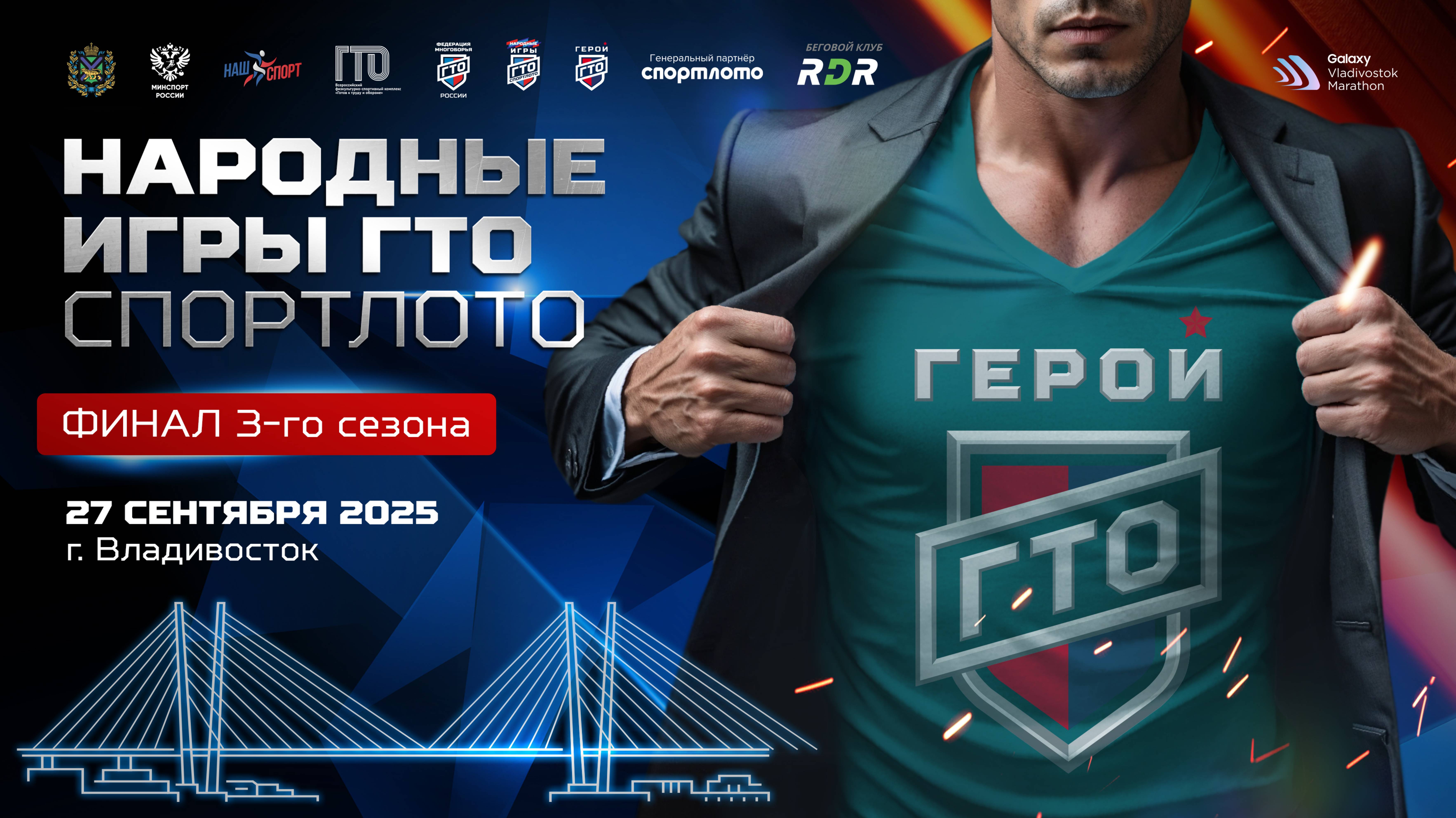 Герой ГТО – Финал 3-го сезона «Народные Игры ГТО Спортлото» 2025