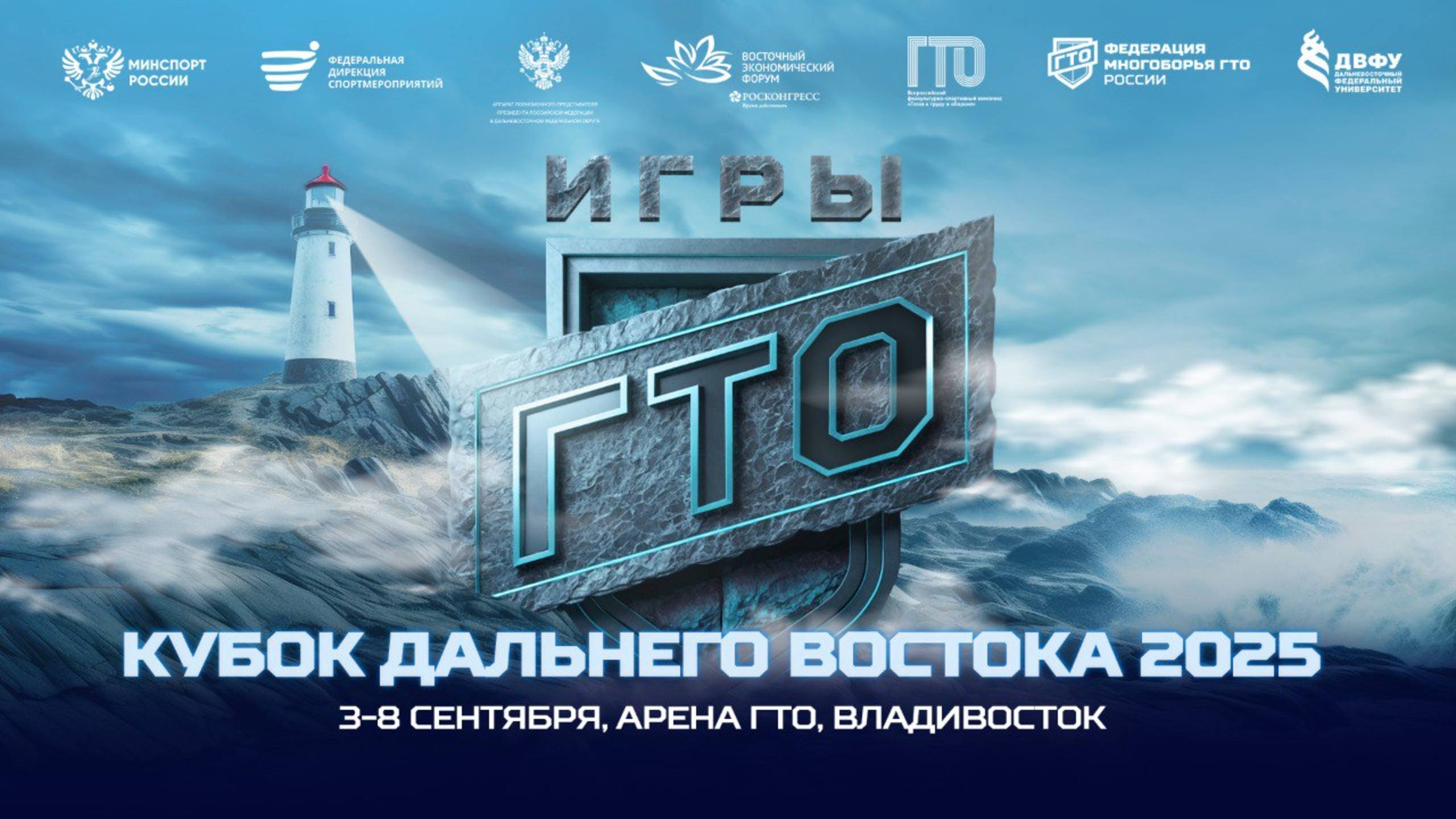 IV открытый Кубок Дальнего Востока «Игры ГТО» 2025