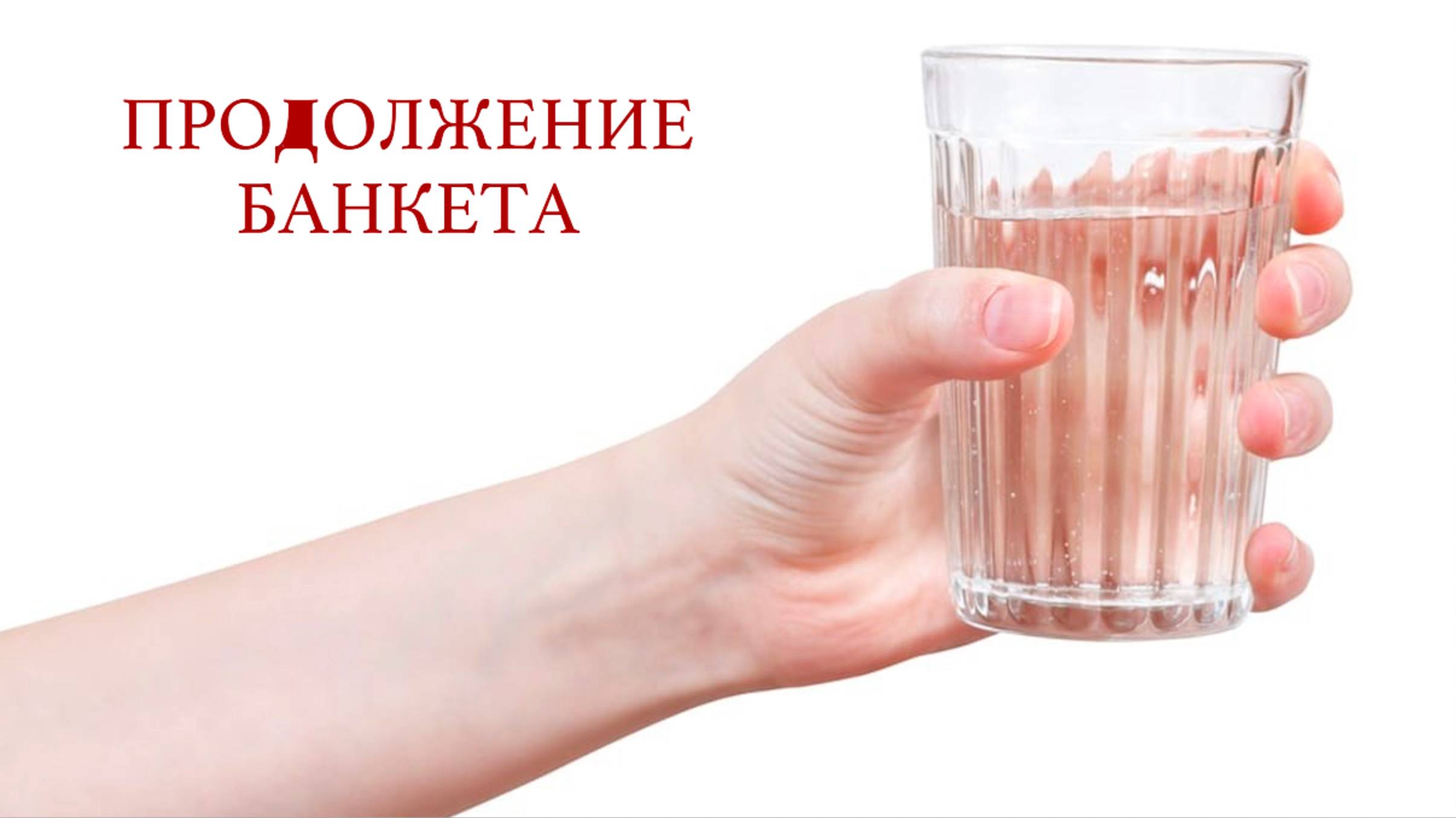ПРОДОЛЖЕНИЕ БАНКЕТА 2025 г.