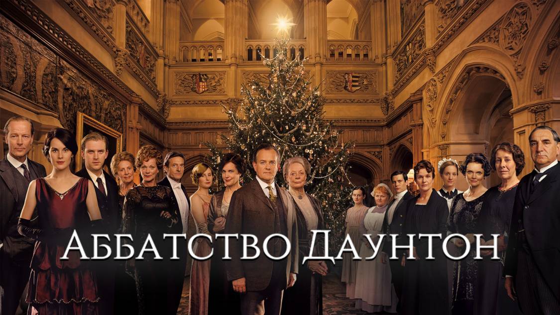 Сериал Аббатство Даунтон  все серии / Downton Abbey