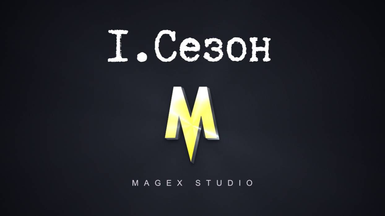 1.Сезон MAGEX paint 2020