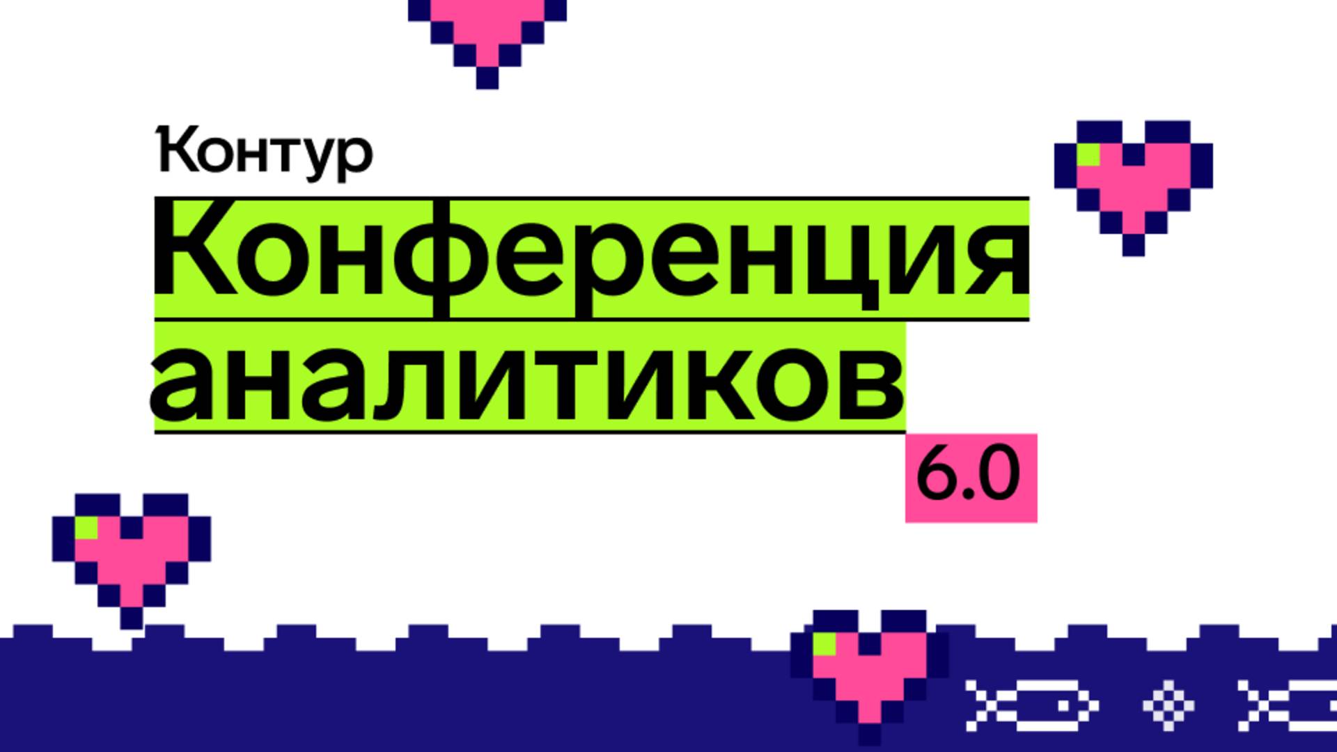 Конференция аналитиков 2025
