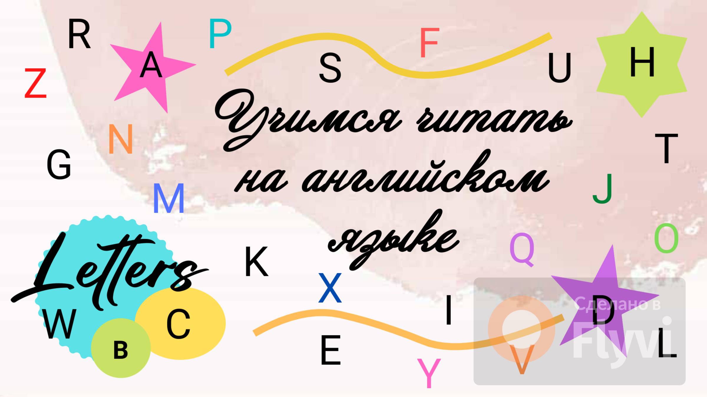 Английский алфавит: учимся читать на английском с нуля | Правила чтения для детей