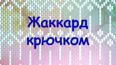 Жаккард крючком