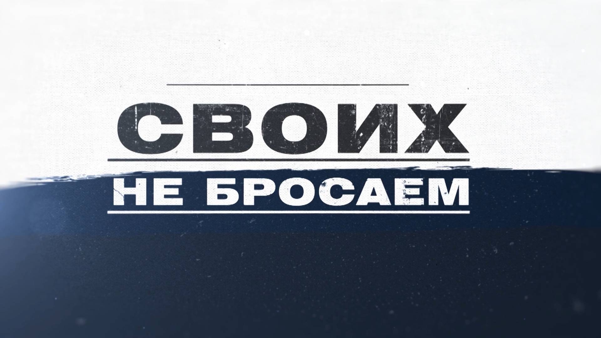 Программа ″Своих не бросаем″