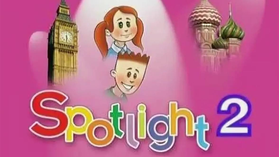 Уроки английского языка по учебнику Spotlight 2 часть 1