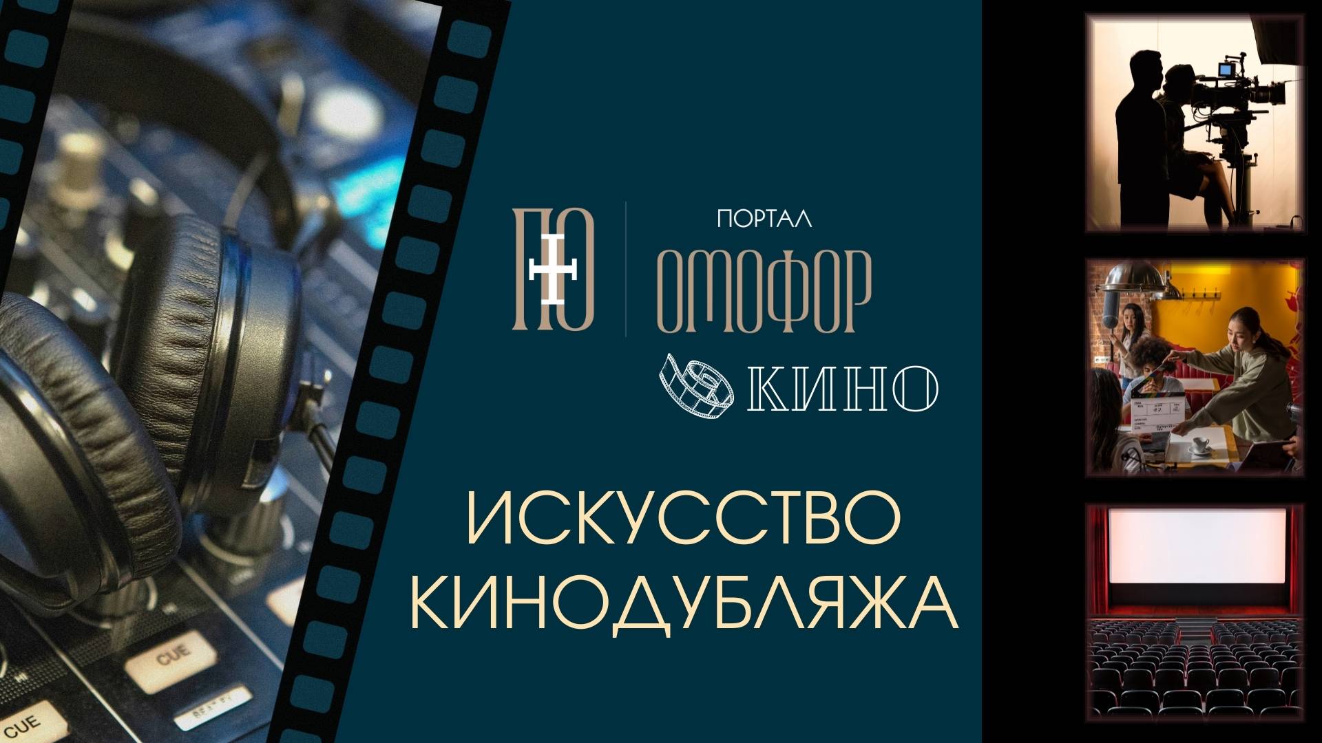 ИСКУССТВО КИНОДУБЛЯЖА
