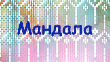 Мандала в смешанной технике