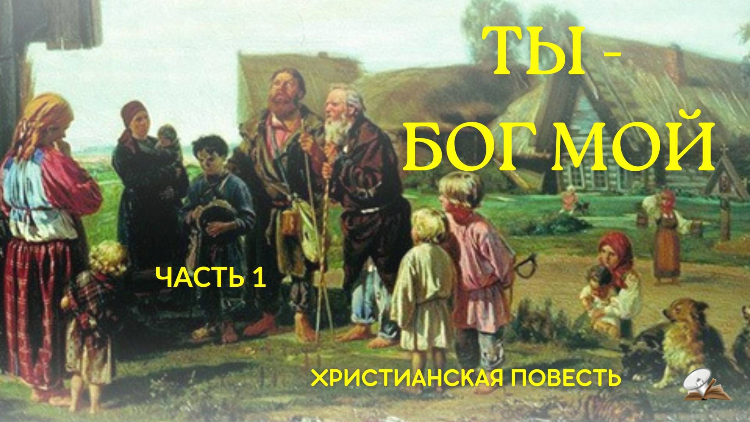 Ты - Бог мой
