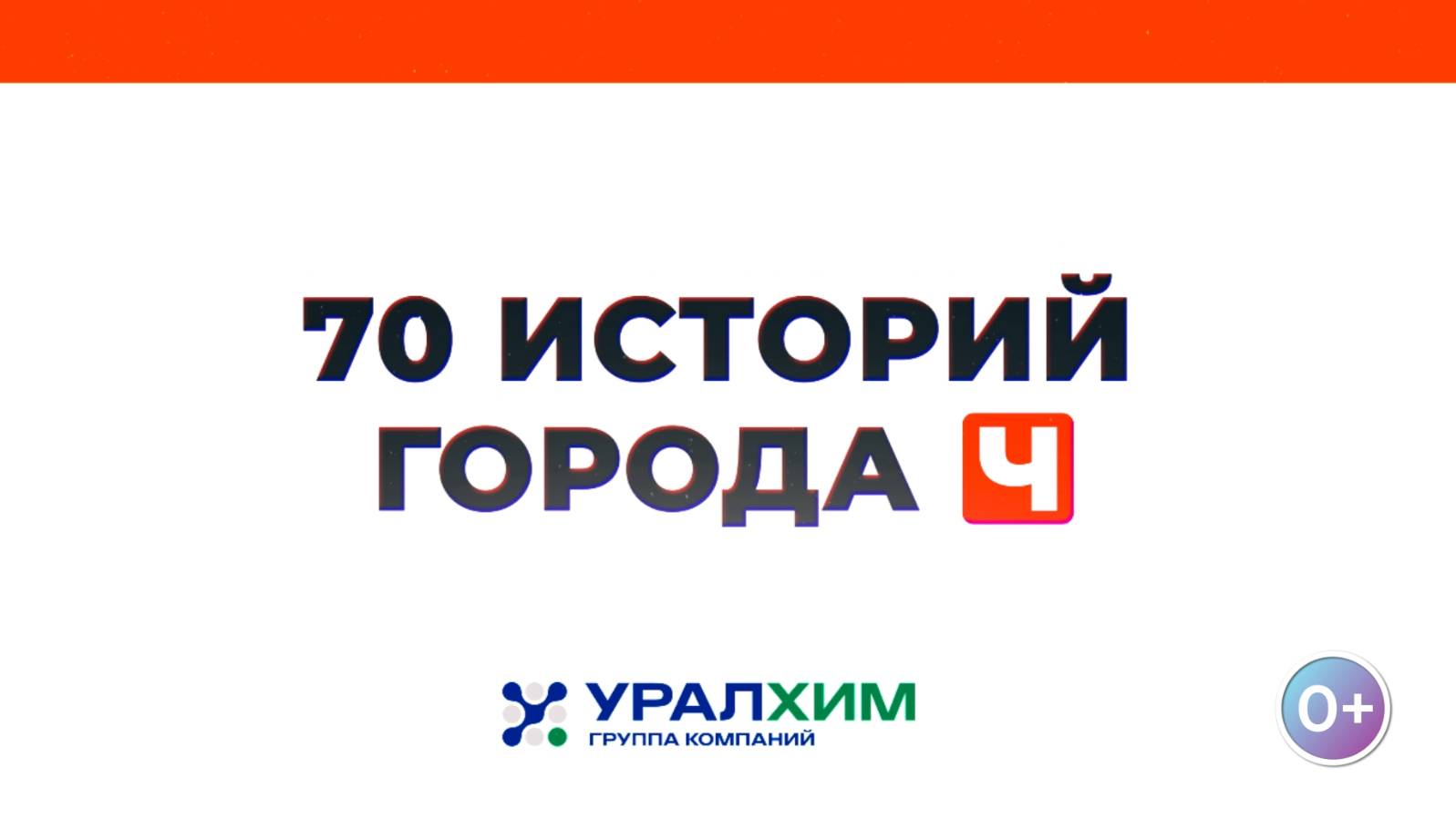 70 Историй города Ч