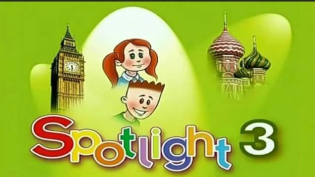Уроки английского языка по учебнику Spotlight 3 Часть 1