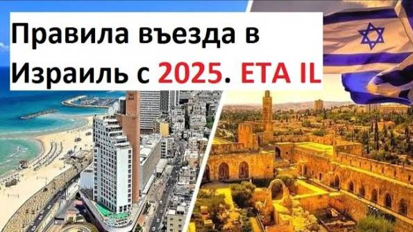 Правила въезда в Израиль. ETA IL