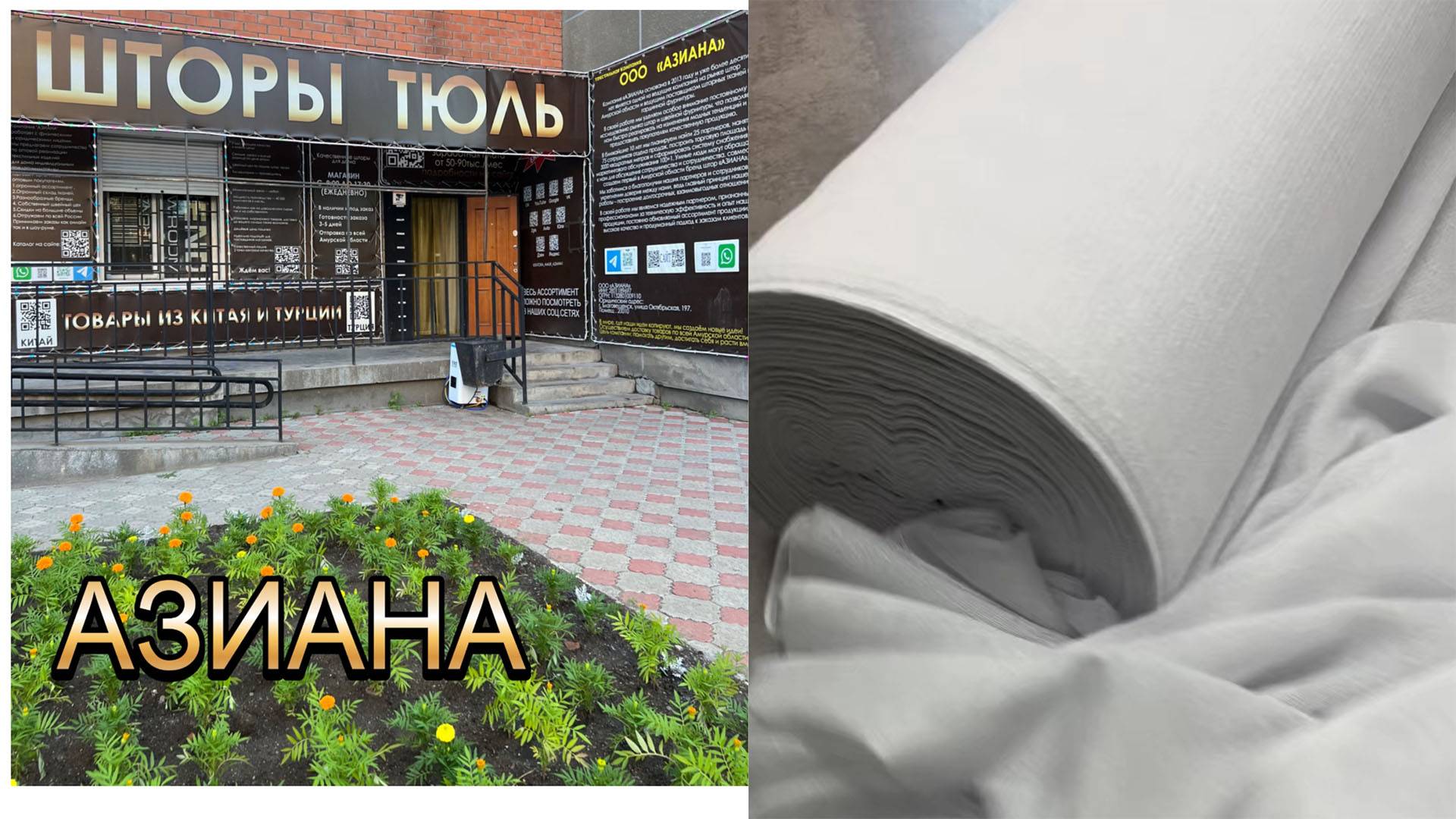 АЗИАНА | Тюльная ткань