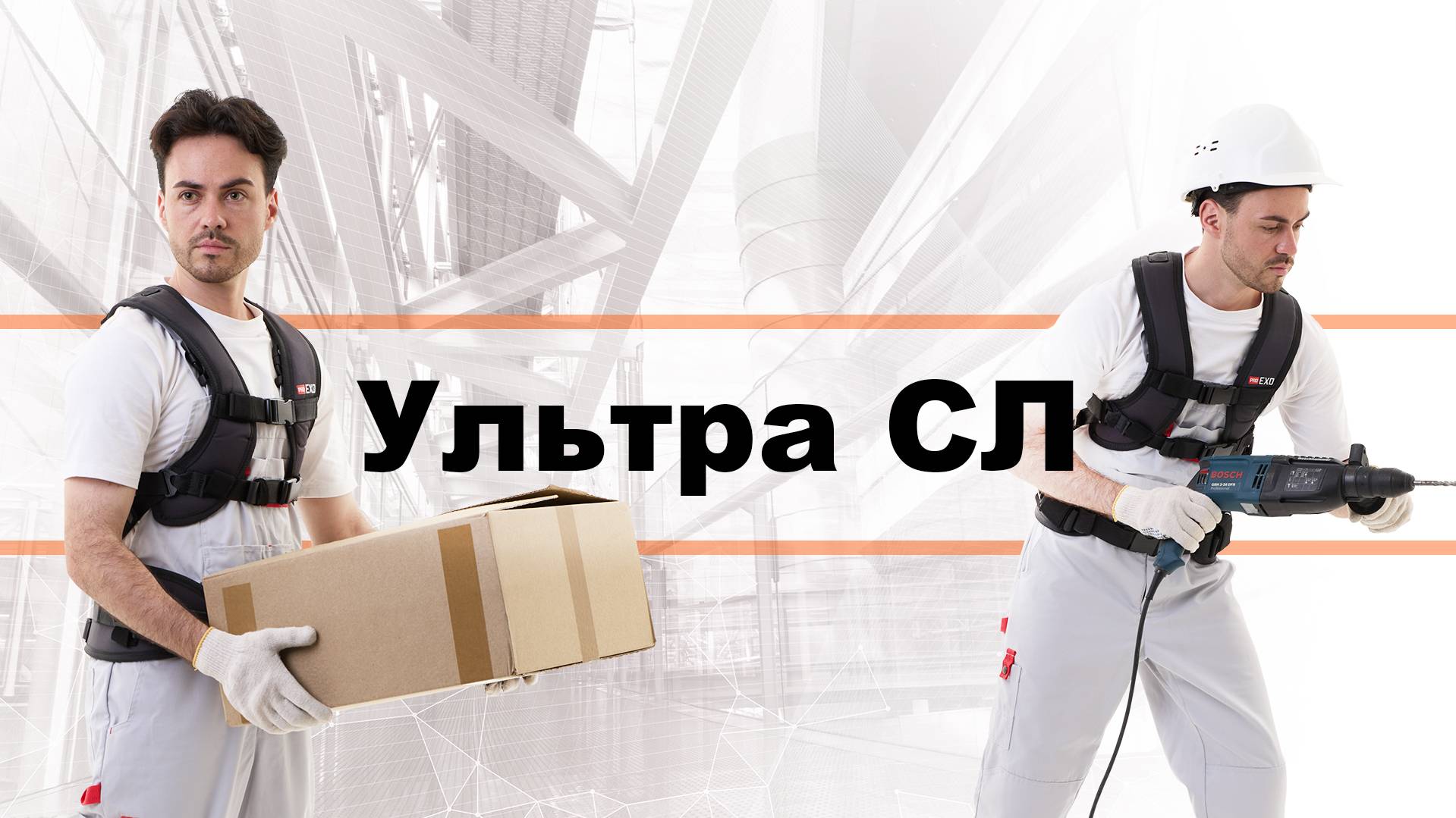 УЛЬТРА СЛ