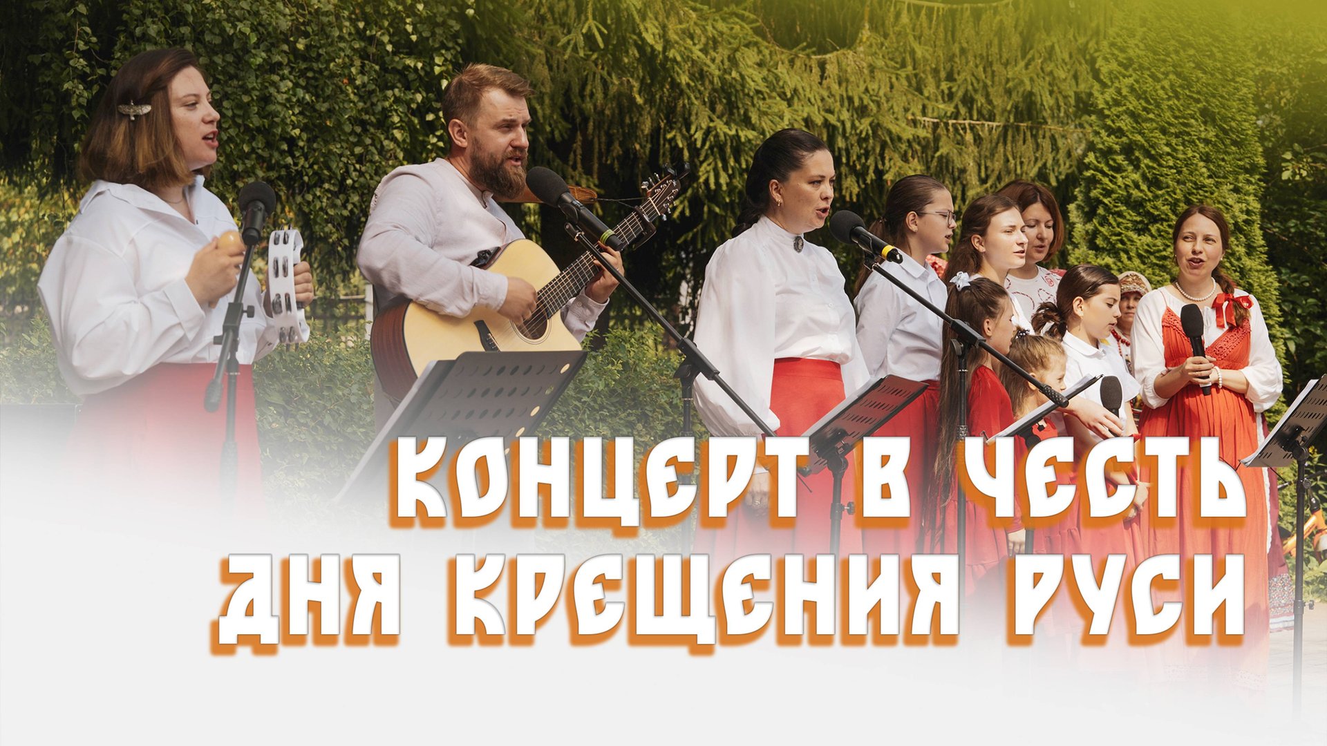 День Крещения Руси концерт
