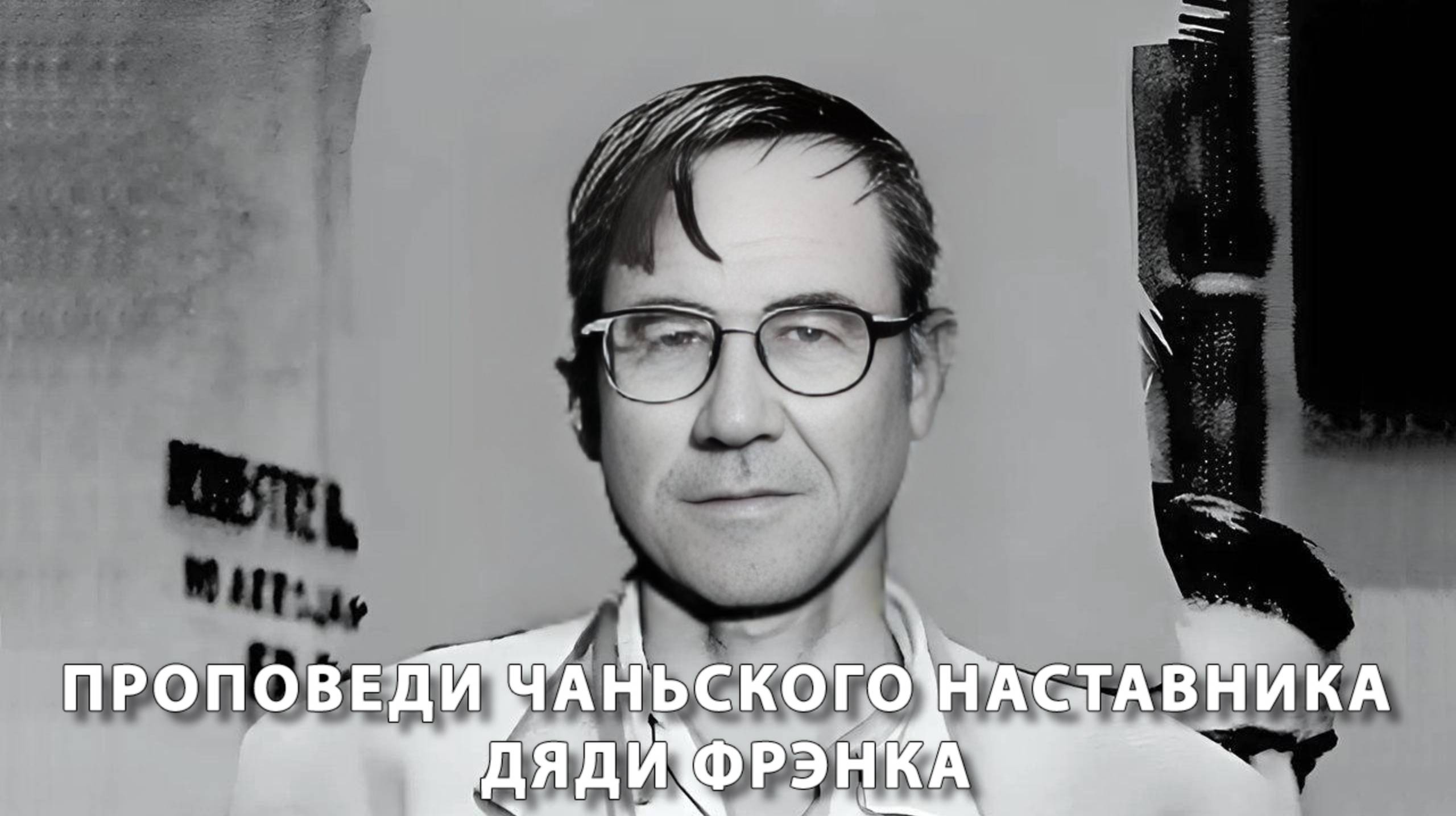 ПРОПОВЕДИ ЧАНЬСКОГО НАСТАВНИКА ДЯДИ ФРЭНКА