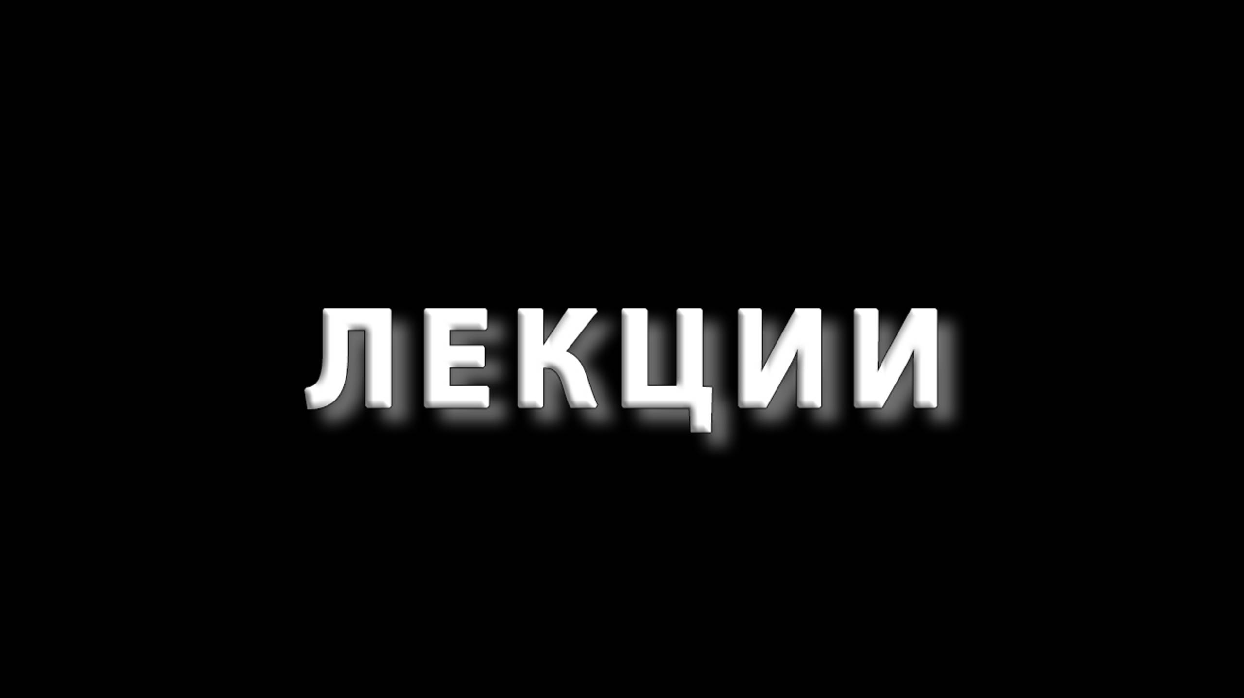 ЛЕКЦИИ