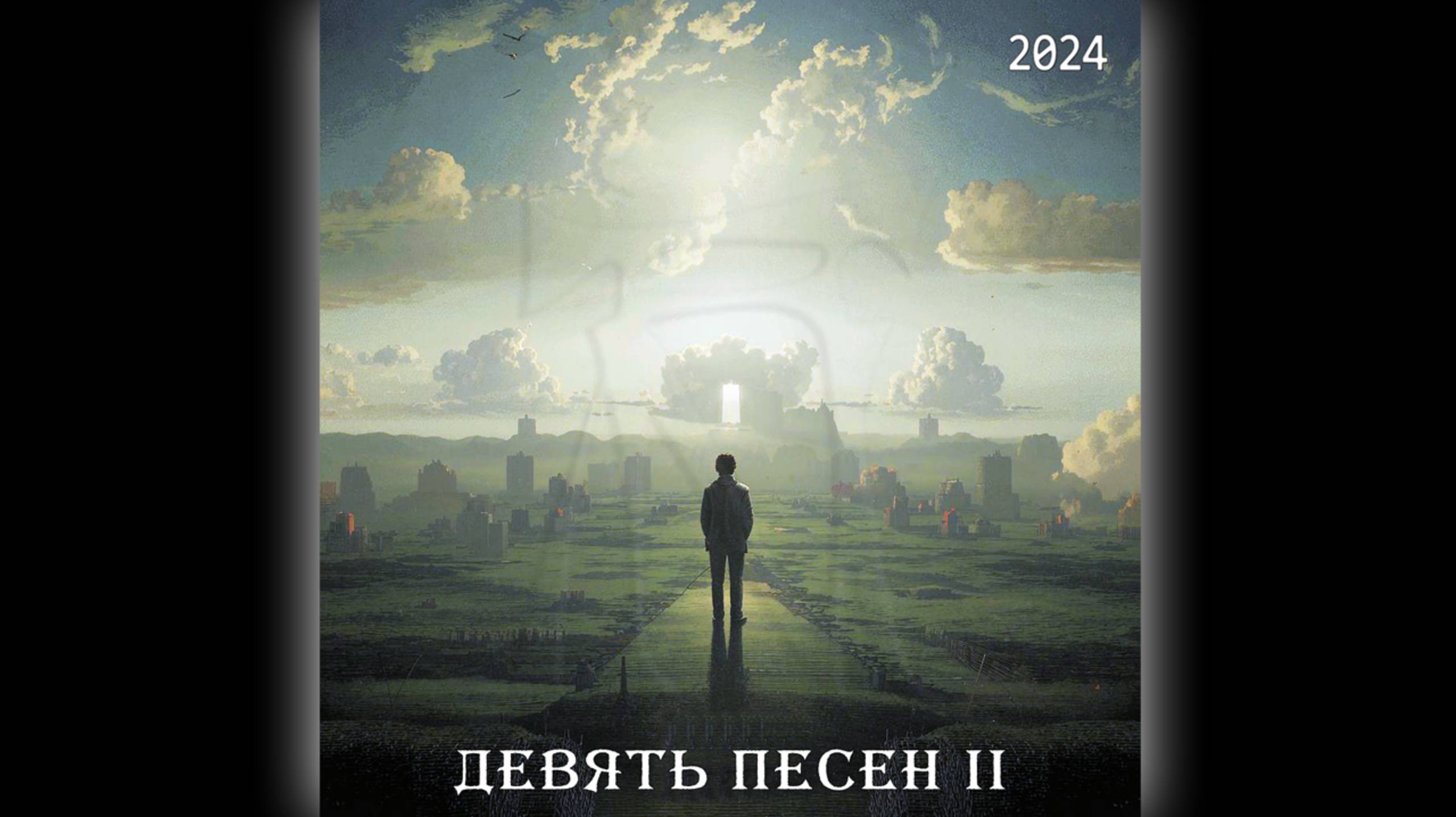 ДЕВЯТЬ ПЕСЕН II