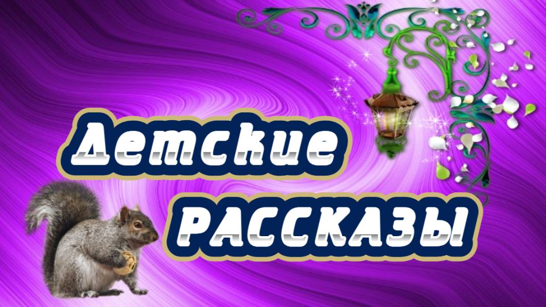 🔷ДЕТСКИЕ РАССКАЗЫ◻️