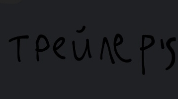 трейлеры