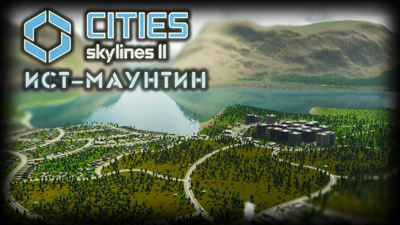 CITIES: SKYLINES 2 (ИСТ-МАУНТИН)