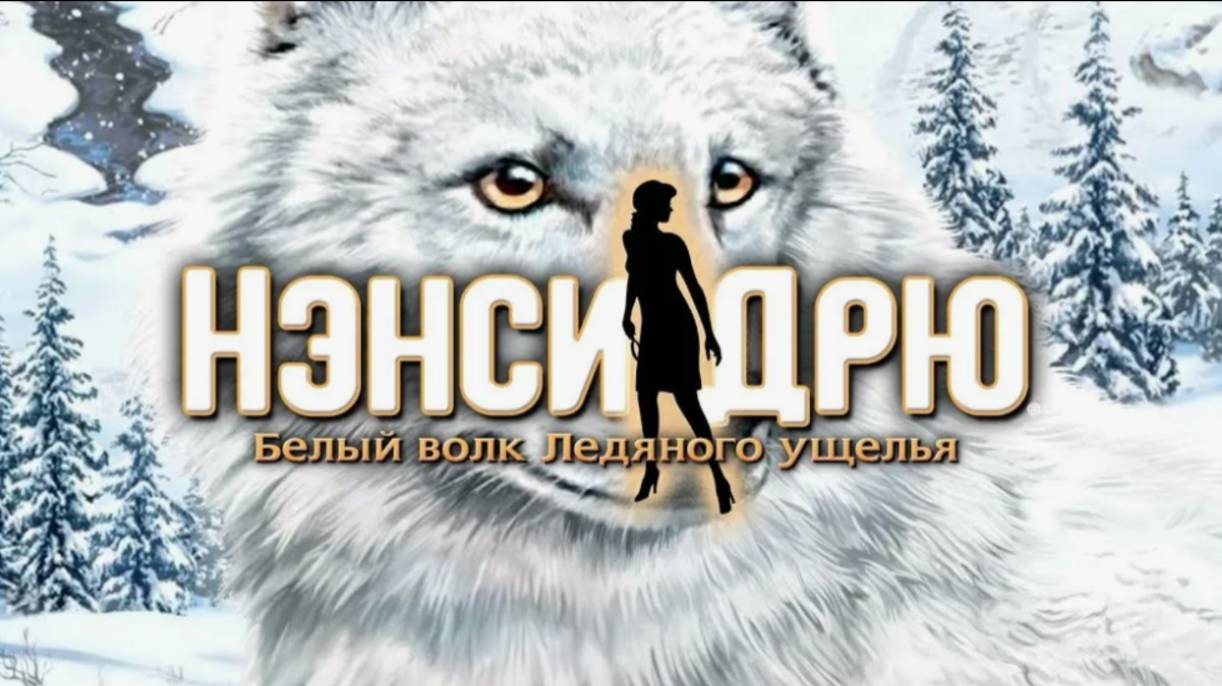 16. Нэнси Дрю. Белый волк Ледяного ущелья (2007)
