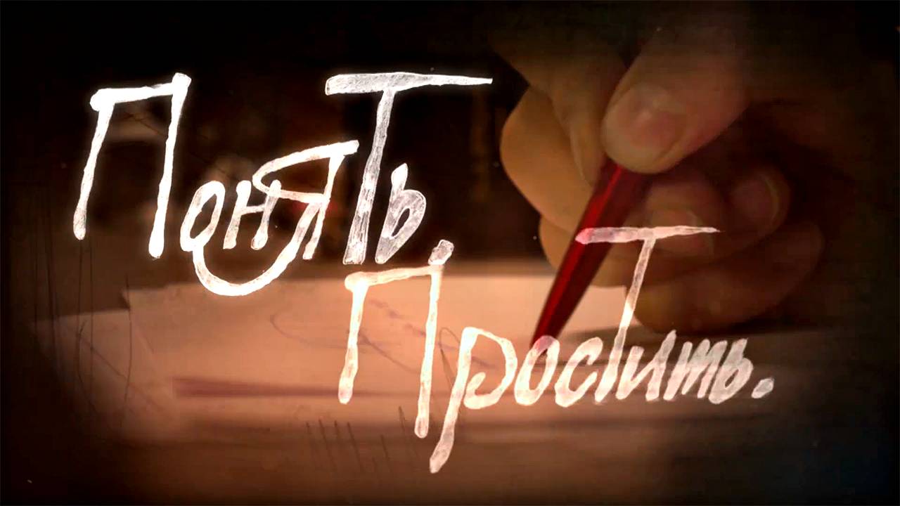 Понять. Простить