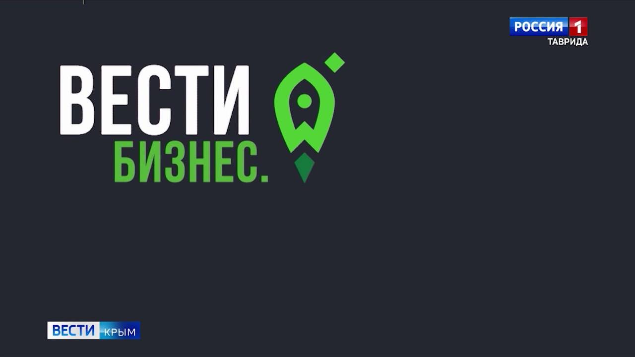 ВЕСТИ-КРЫМ: ВЕСТИ БИЗНЕС