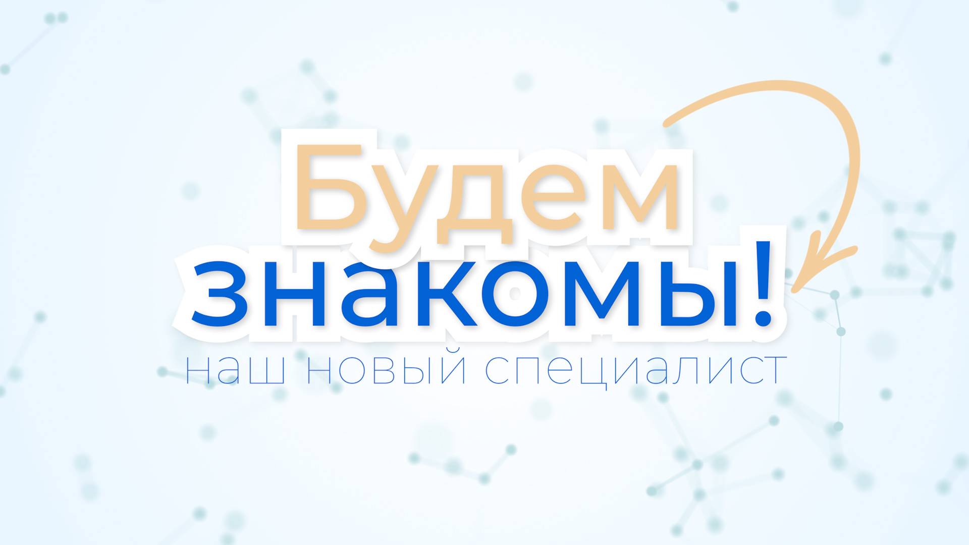 Будем знакомы!