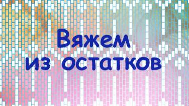 Вяжем из остатков