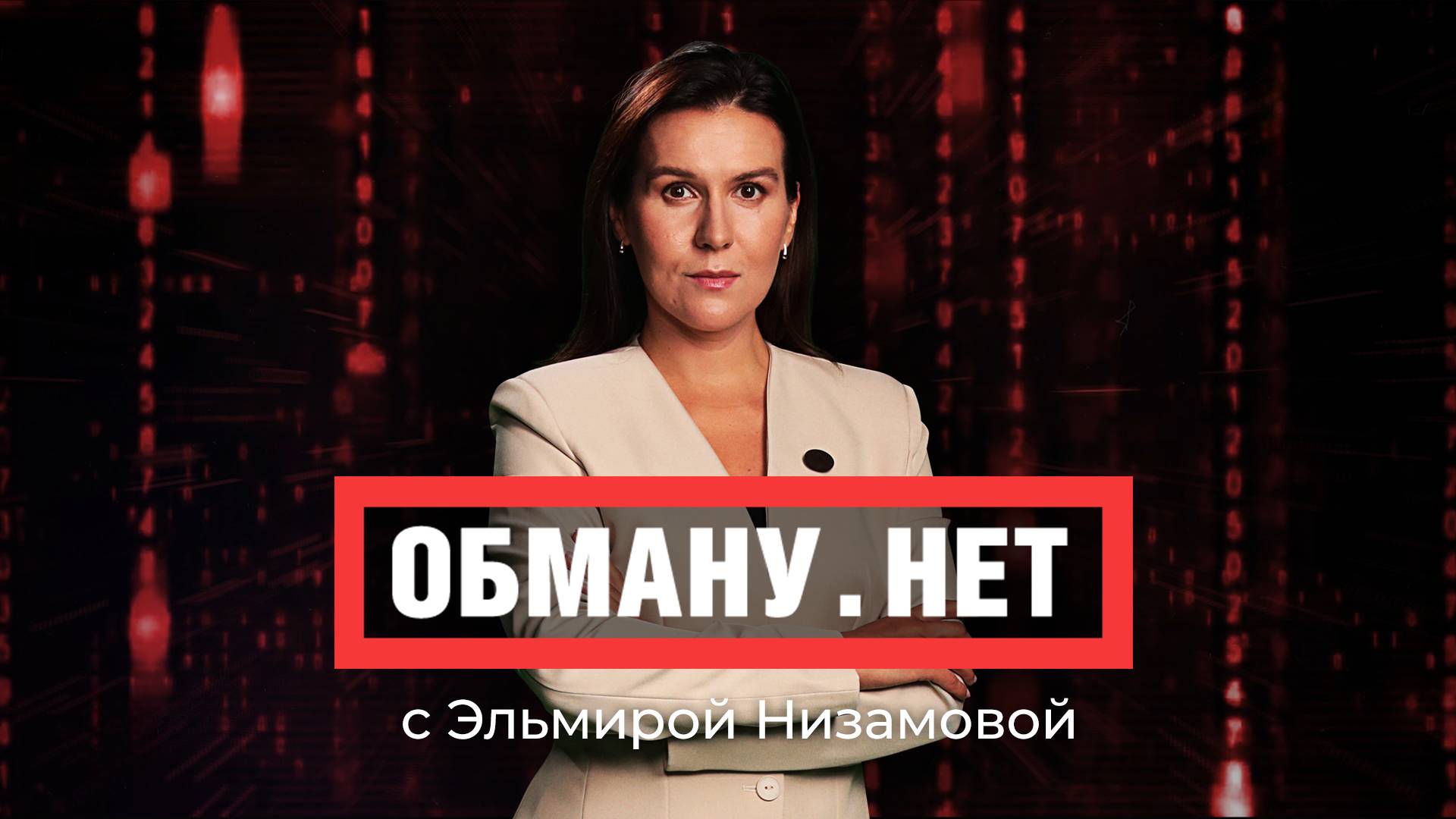 Обману. Нет