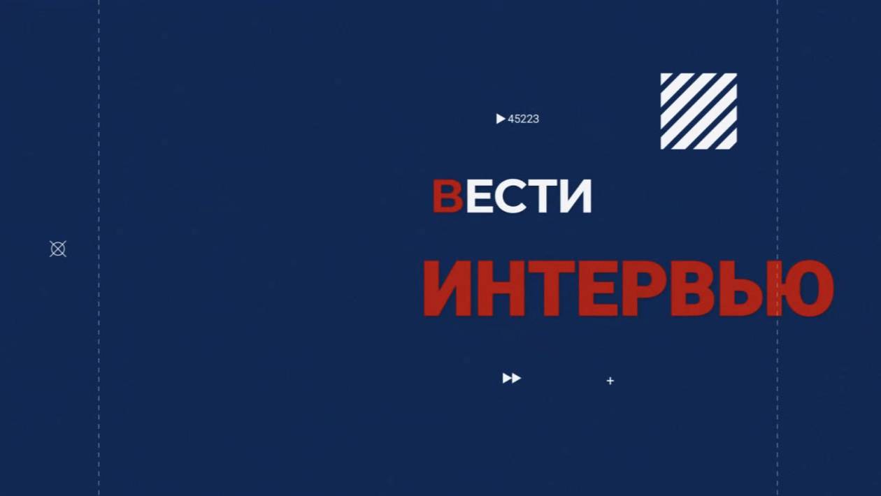 ВЕСТИ-КРЫМ: ИНТЕРВЬЮ