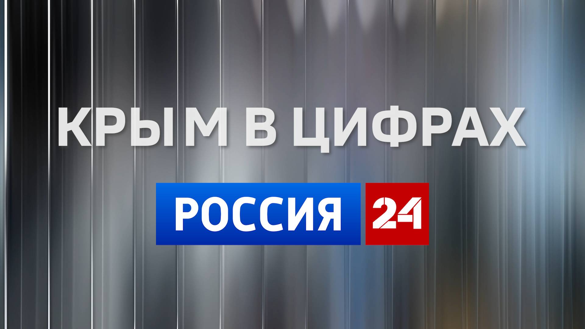 ВЕСТИ-КРЫМ: КРЫМ В ЦИФРАХ
