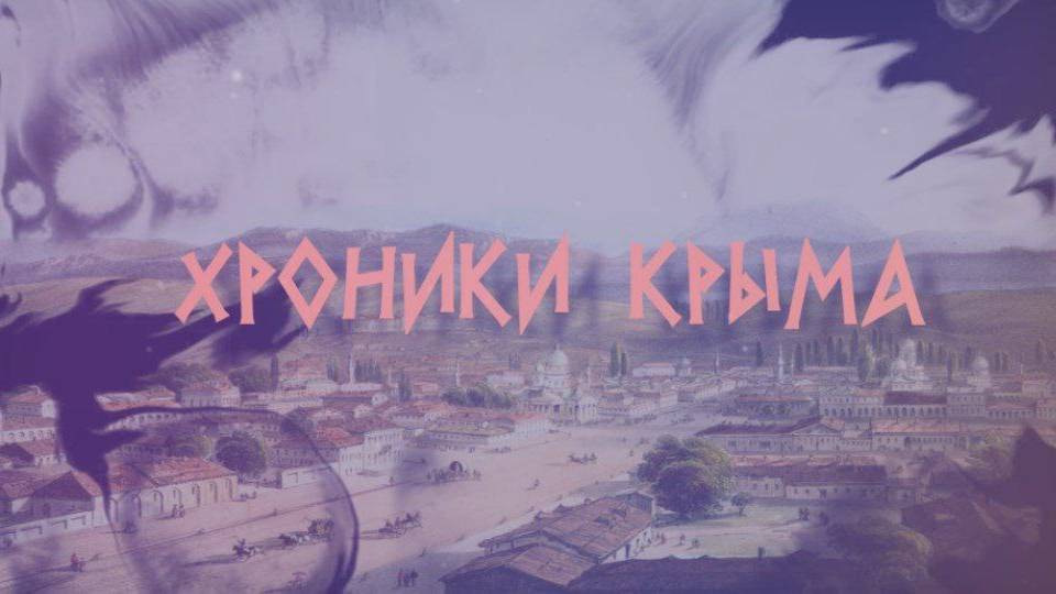 ВЕСТИ-КРЫМ: ХРОНИКИ КРЫМА
