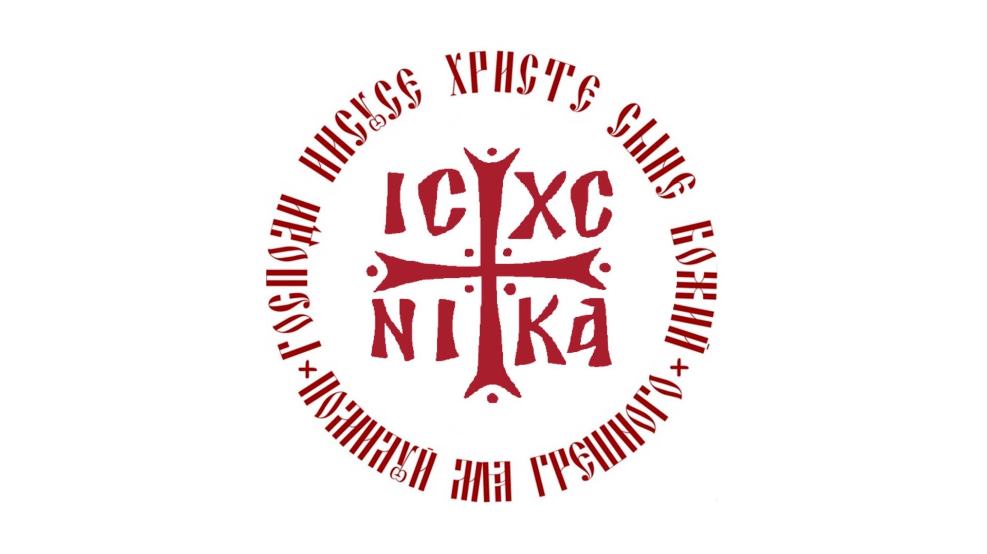 Иисусова молитва