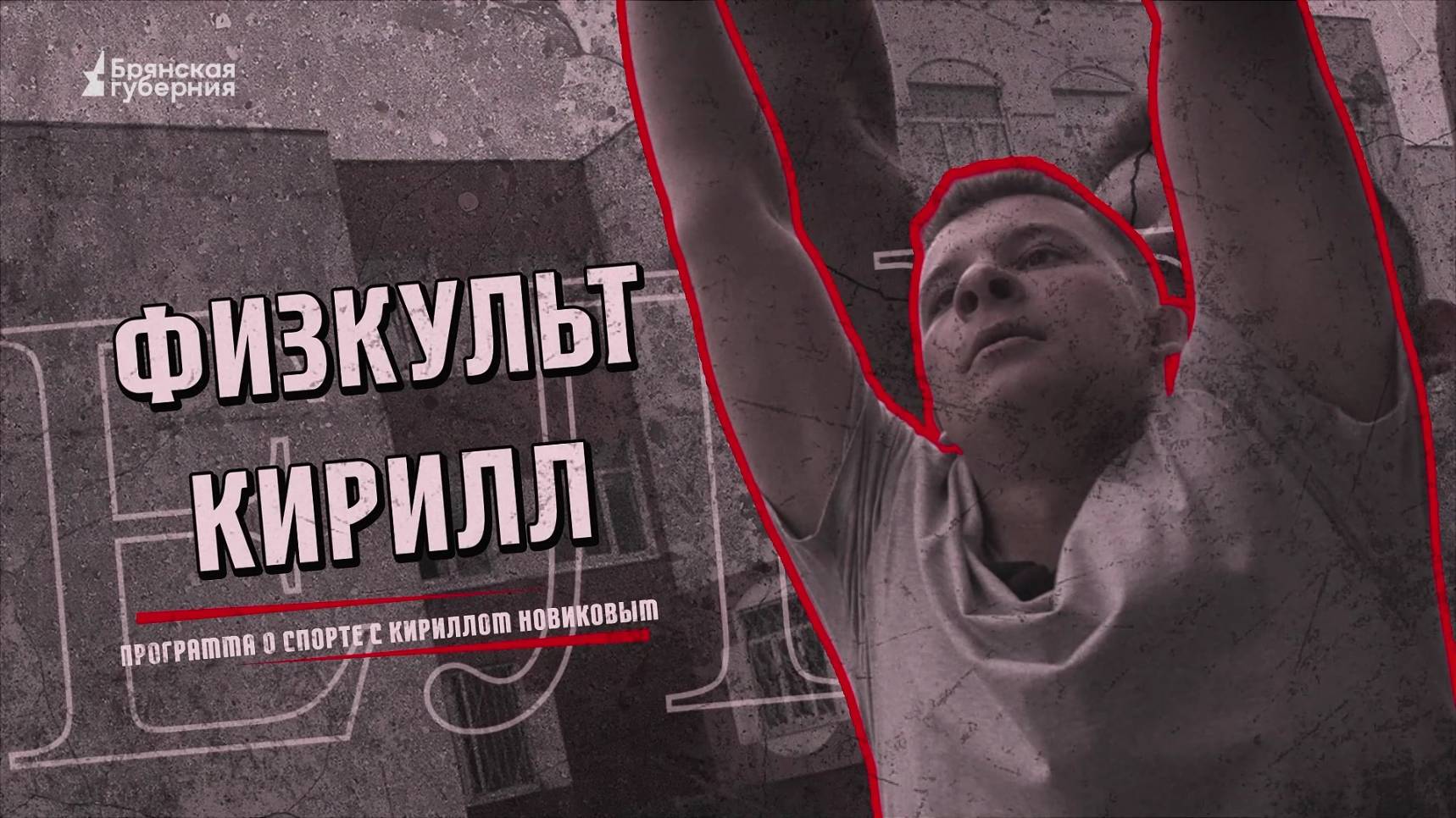 Физкульт Кирилл
