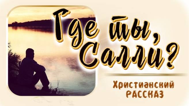 📗 ″Где ты, Салли?″ 4 части