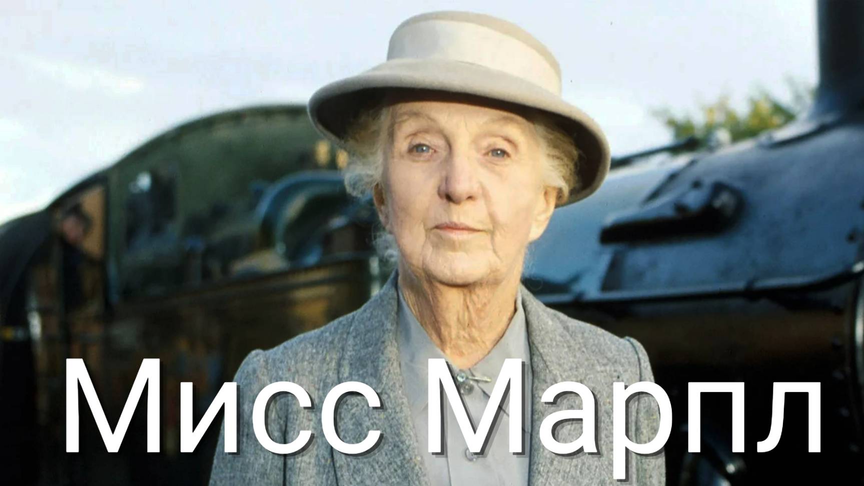 Сериал Мисс Марпл