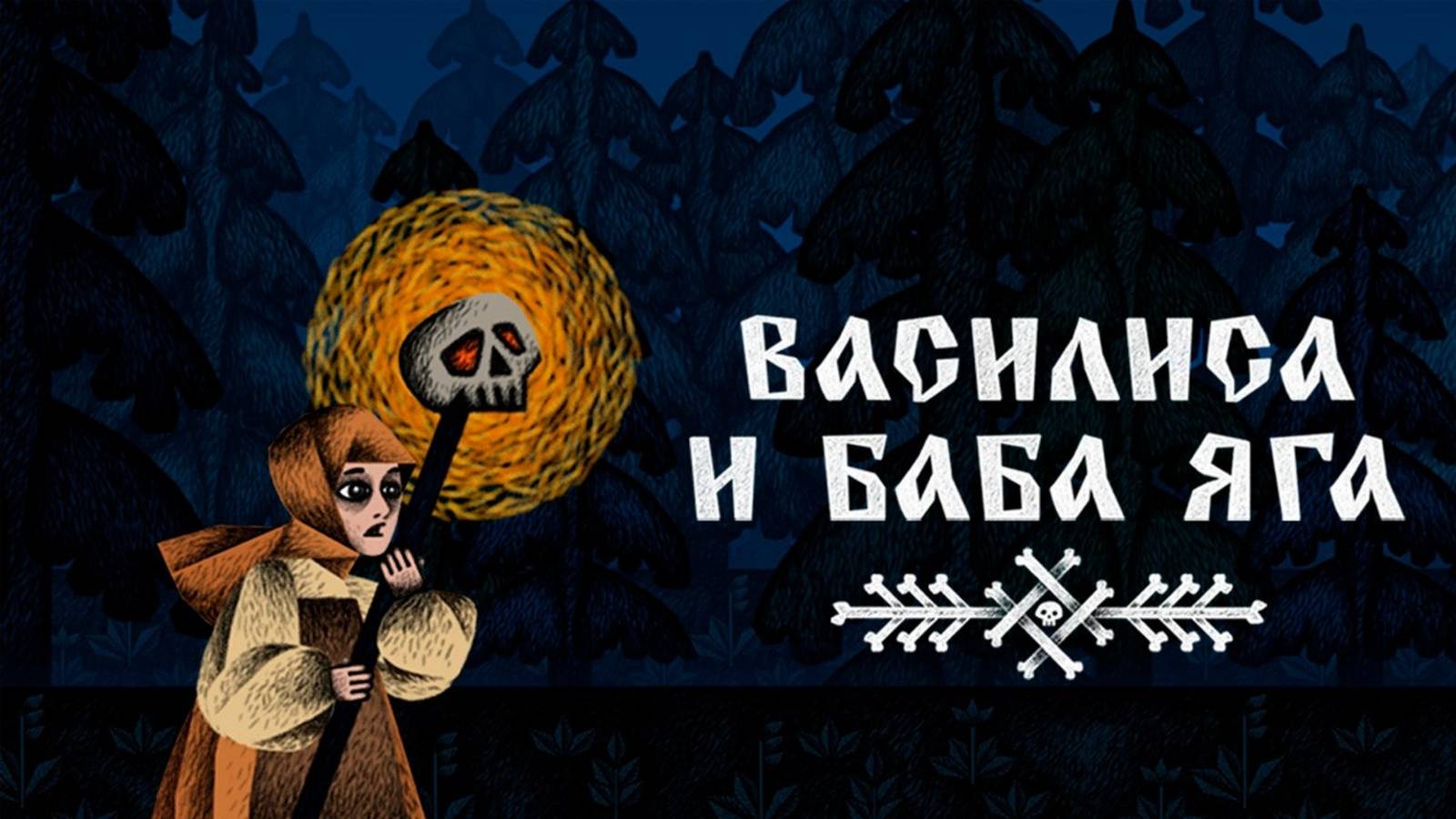 Василиса и Баба Яга