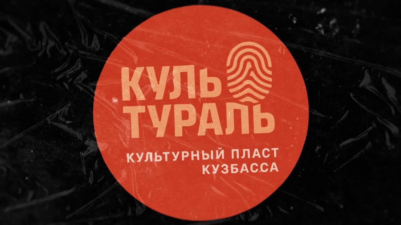 Культураль. Культурный пласт Кузбасса