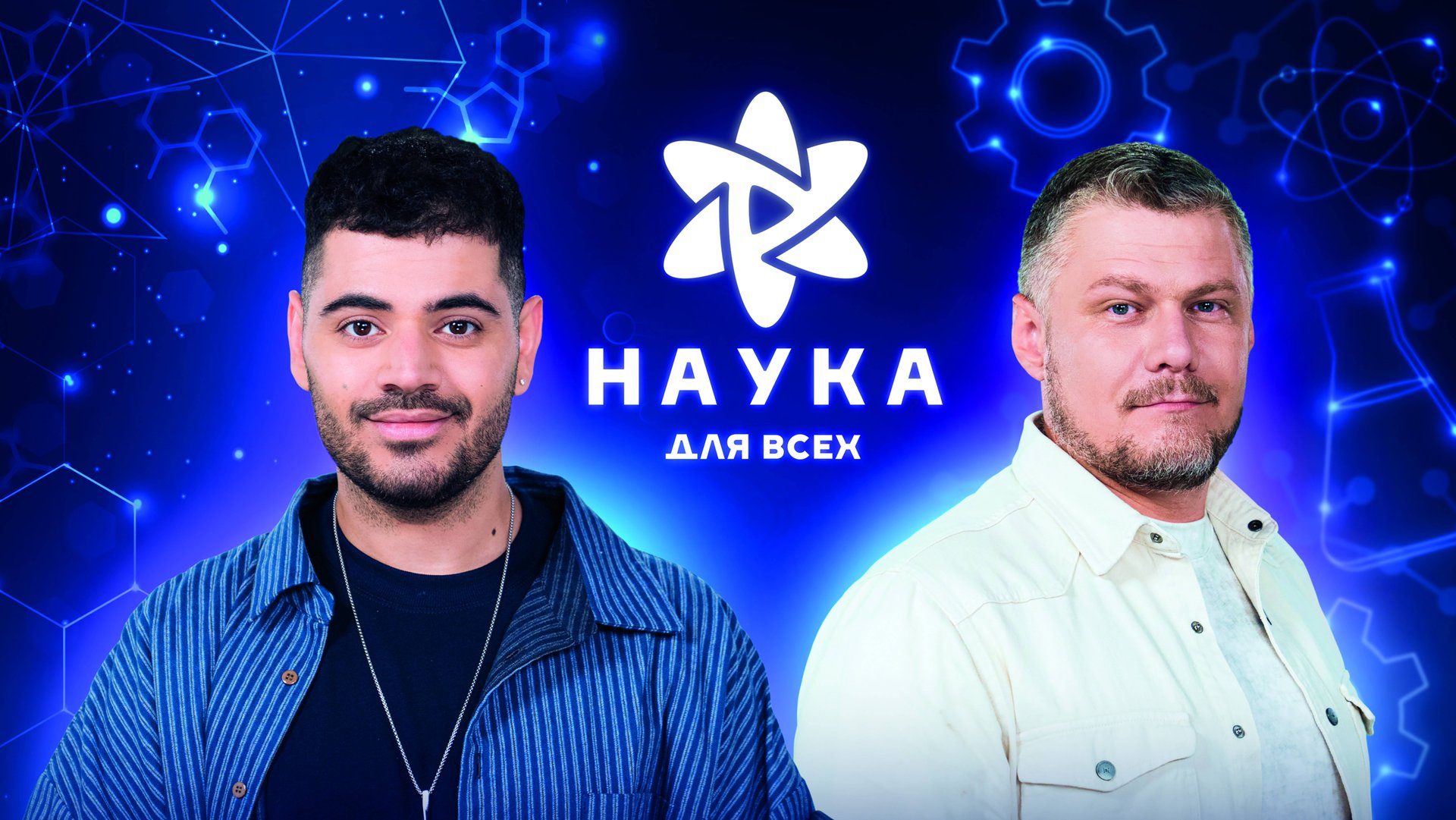 Наука для всех | 3-й сезон