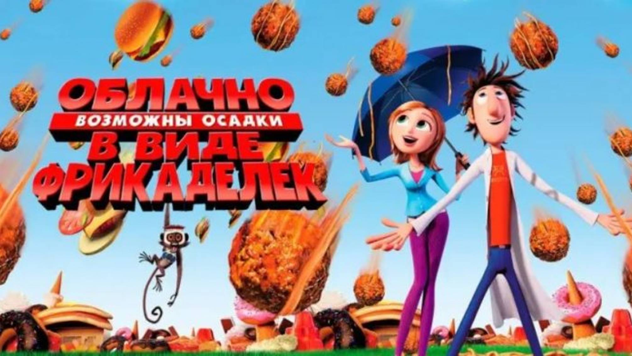 Облачно возможные осадки в виде фрикаделек