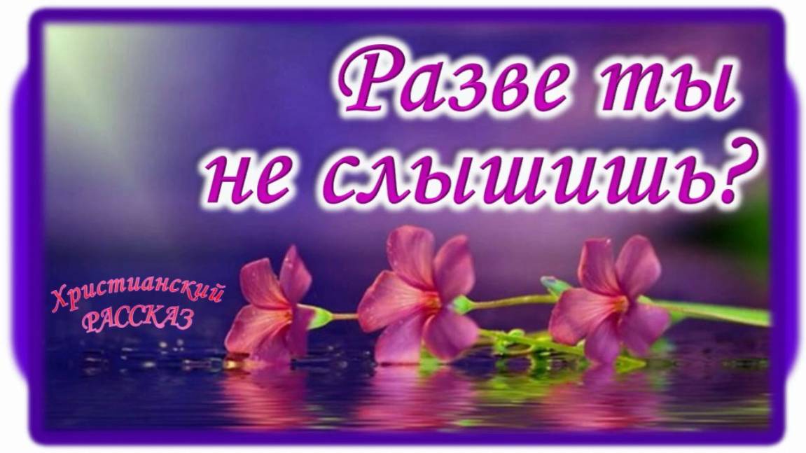 📗 ″Разве ты не слышишь?″ ~ 3 части